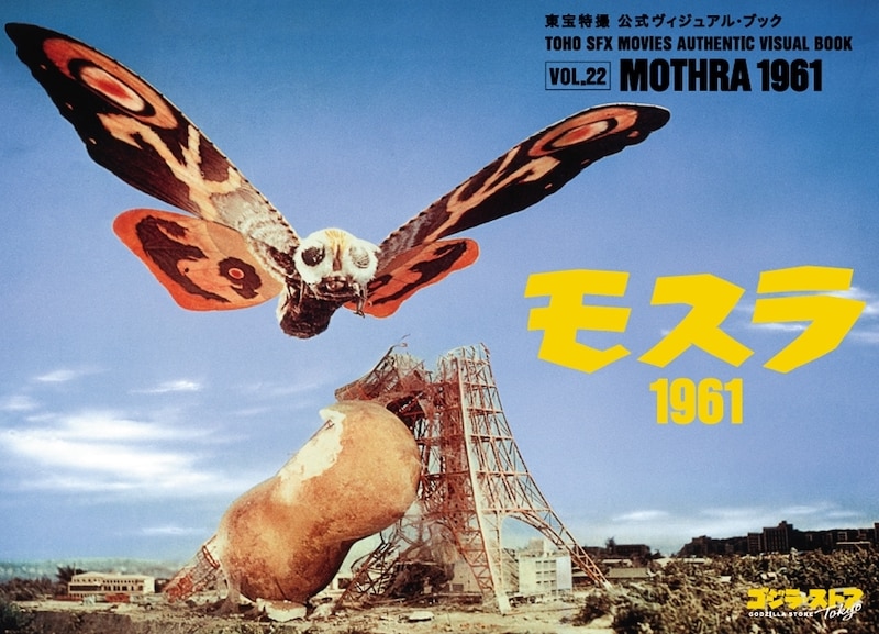初代モスラは実写版ゴジラより大きい最強の怪獣。ひたすらデカい。